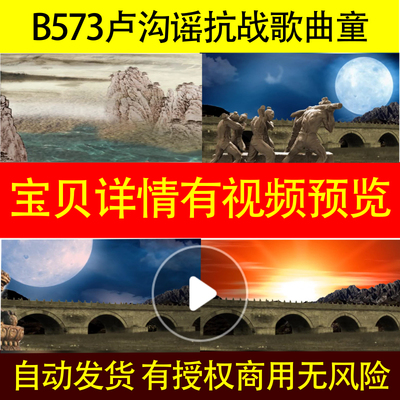 B573卢沟谣抗战歌曲童谣led背景视频动态高清合唱舞台舞美