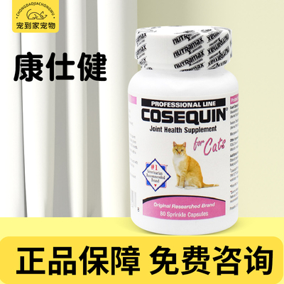 美国Cosequin 康仕健软骨素老年猫折耳猫合宠物用关节保健80粒