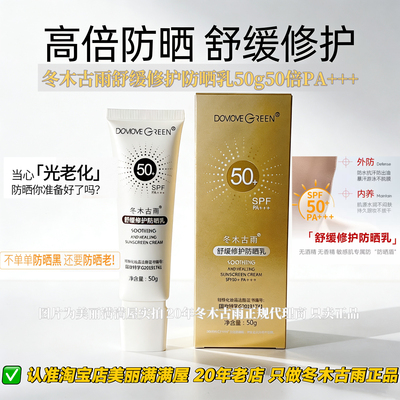 美丽满满屋正品冬木古雨舒缓修护防晒乳50gSPF50+PA+++ 50倍防晒