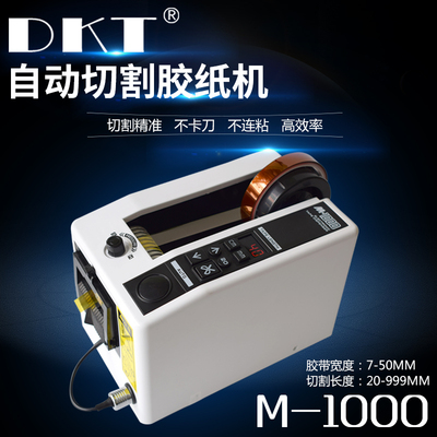 自动胶带切割机M-1000切割长度7-50mm可调胶纸机胶纸切割机方形