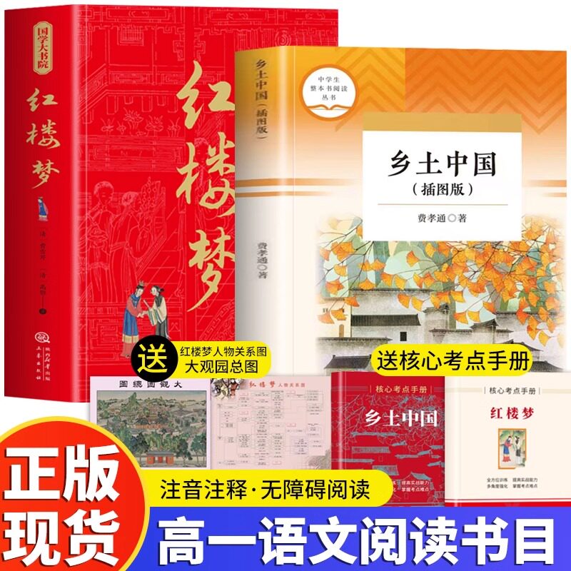 全2册红楼梦+乡土中国原著正版文言文高中生课外书 费孝通高中必读课外阅读书籍中国经典文学世界名著适合高一的语文书目小说