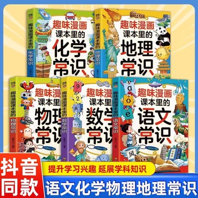 趣味漫画课本里面的语文数学物理化学地理常识大全百科全书小学生二三四五六年级阅读课外书必读正版书籍适合儿童看的漫画书启蒙书