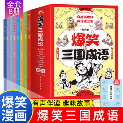 全套8册 爆笑三国成语 彩图漫画版三国演义四大名著青少年小学生版成语故事课外阅读书籍中国歇后语谚语大全儿童课外读物