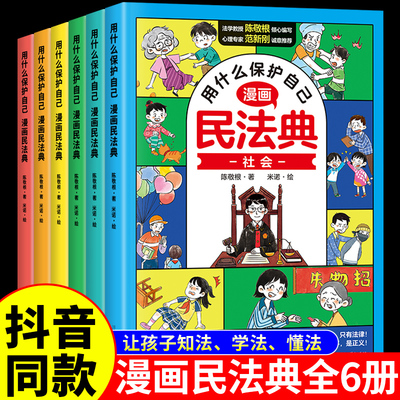 抖音同款】用什么保护自己漫画版民法典全6册儿童版2023年版正版漫画入门这才是孩子爱看的法律启蒙书心里心理自助书明名法典书籍
