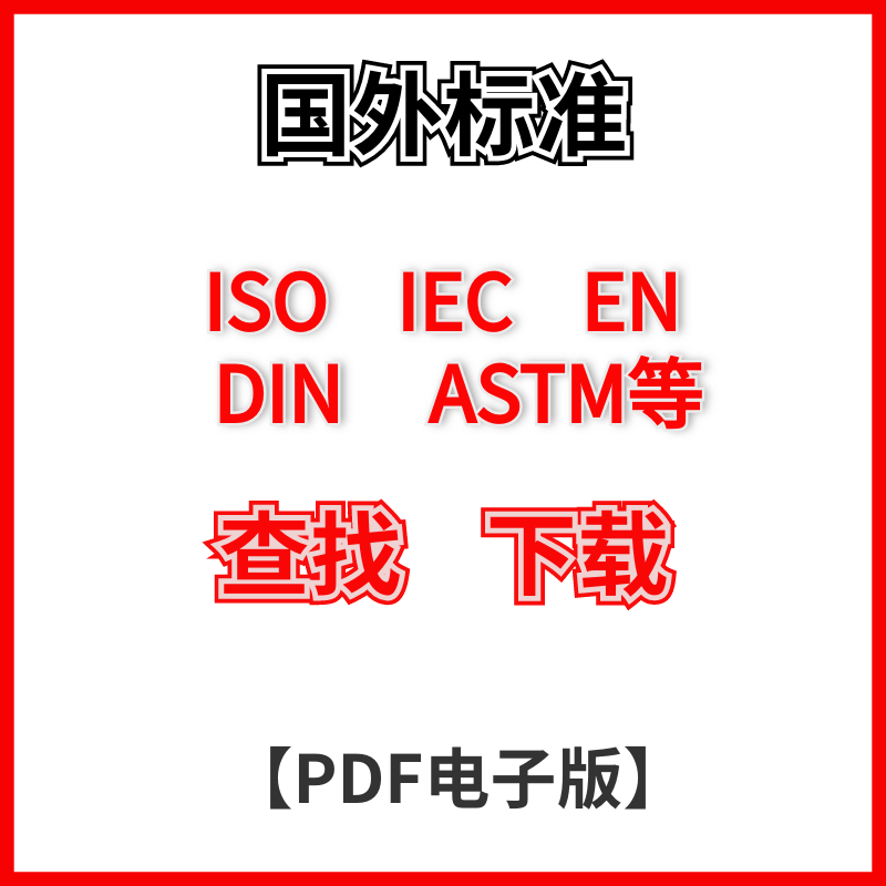 IEC国外标准DIN国外规范代查找代下载ISO标准 ASTM标准电子版PDF_虎窝淘