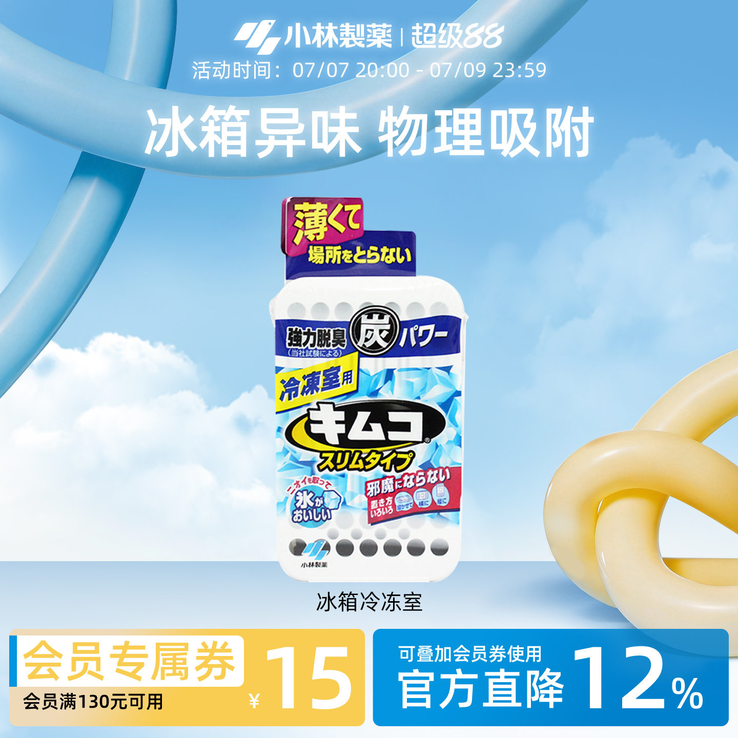 【小林制药】冰箱用除味剂冷冻室用活性炭竹炭包祛除异味2盒