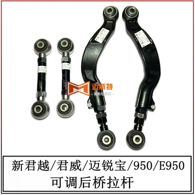 新君越君威迈锐宝950后轮调整臂