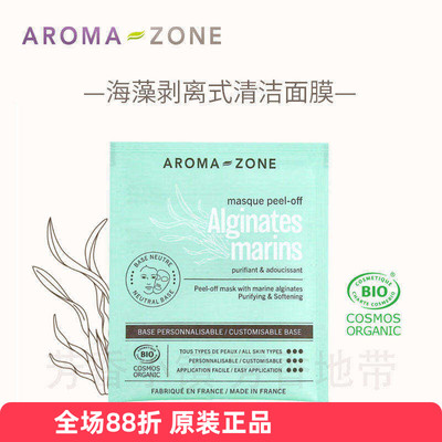 海藻酸盐剥离式面膜粉aromazone