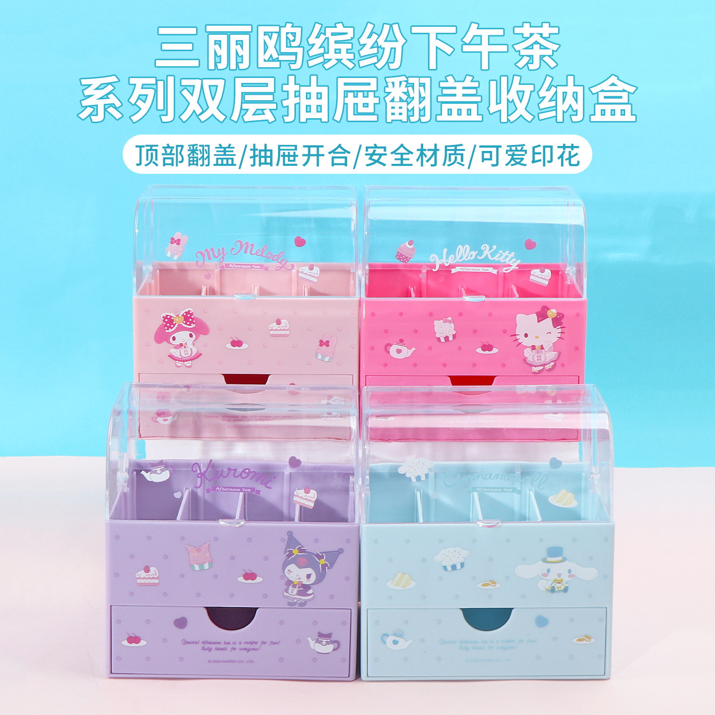 miniso名创优品三丽鸥缤纷下午茶系列双层抽屉翻盖收纳盒杂物整理