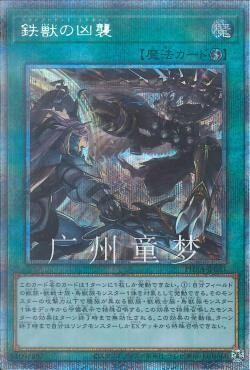 广州童梦正版日文游戏王1102散卡铁兽的凶袭SR/SER/PSER