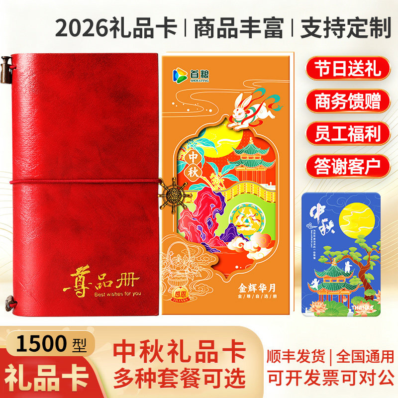 首粮中秋礼品卡1500型自选礼品册购物卡生鲜海鲜粮油提货购物卡