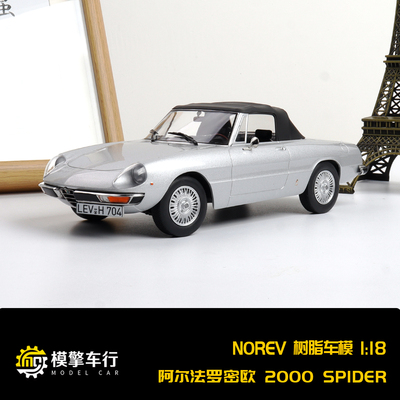 NOREV 1:18 1978阿尔法罗密欧 Alfa Romeo 2000 Spider合金车模型