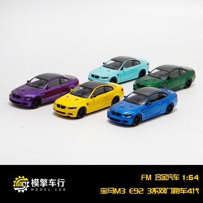 FM 1:64 宝马M3 E92轿车 金属蓝 英伦绿 竞速黄 仿真合金汽车模型