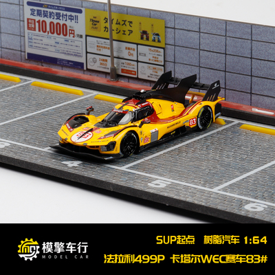 起点 1:64 法拉利跃马499P 勒芒24h耐力赛 AF Corse车队 树脂模型