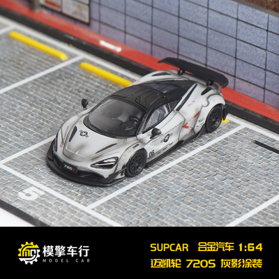 SC 1:64 迈凯轮 McLaren 720S 灰影涂装 限量版 仿真合金汽车模型