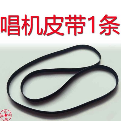 适用于建伍KD-291R皮带唱机皮带电唱机皮带黑胶唱机皮带KD-47F皮