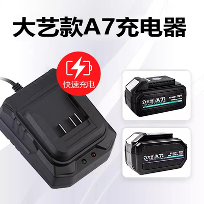 适用于大艺20V锂电池充电器A7系列5801/6603角磨机电锯电池充电器