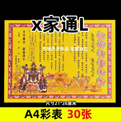 30张X家通L彩表摆件A4彩色21x28cm42号碟文各种文书疏文黄纸红