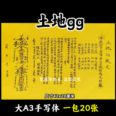 土地gg表文大A3手写体50号黄裱纸各种疏文书摆件平安拜42x28cm
