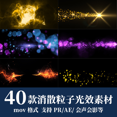 pr/ae炫酷消散粒子光斑光效透明通道LED舞台背景动态唯美视频素材