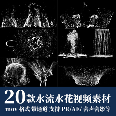 pr/ae视频素材液体水花水滴水珠水流飞溅慢动作动画alpha透明通道