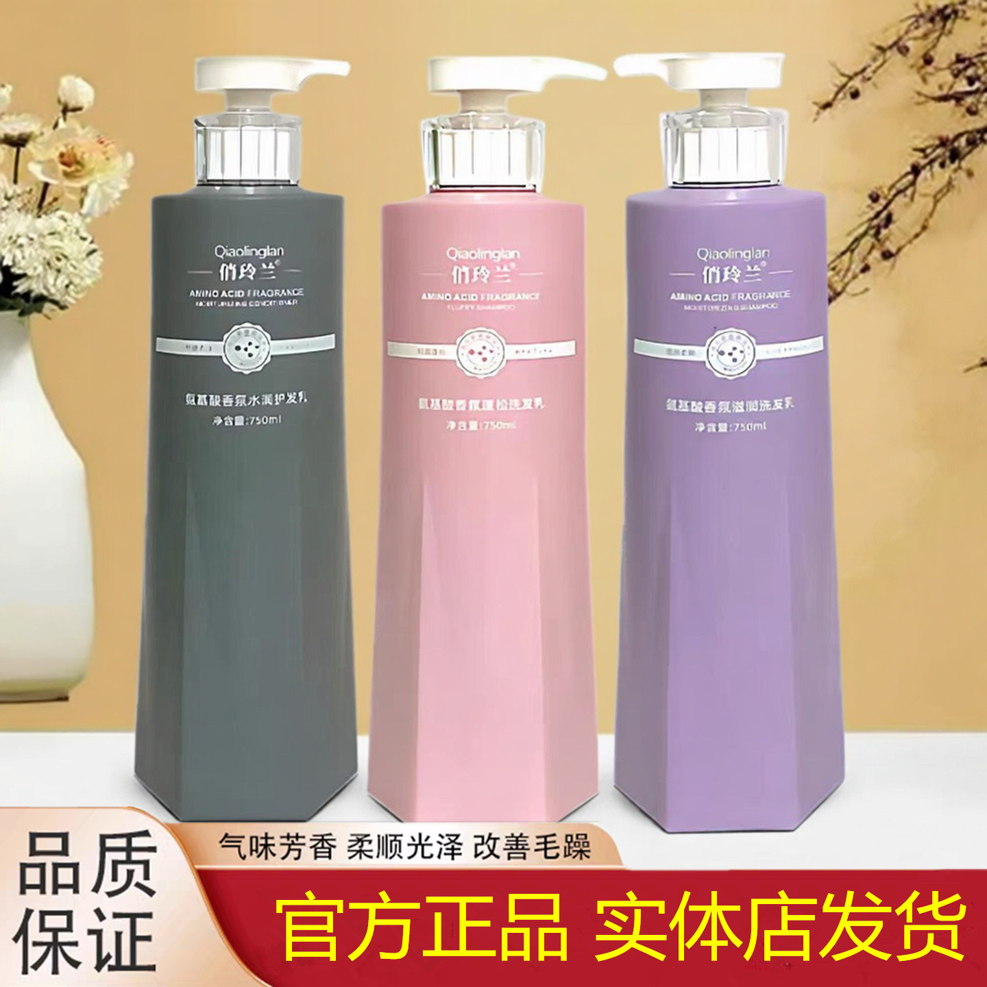 俏玲兰氨基酸香氛蓬松滋润冰爽洗发乳顺滑滋养修复毛躁水润护发素