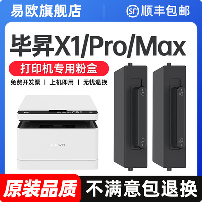 适用华为x1粉盒华为毕晟x1Pro粉盒pixlabx1激光打印机墨盒毕昇X1 Max硒鼓墨粉Pixlab B5碳粉易加粉f15000鼓架