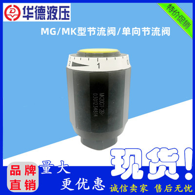华德单向节流阀MG6G MG8G MG10G MG15G MG20G MG25G MG30G1.2B/2