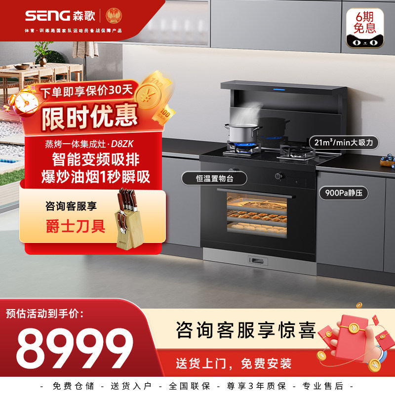 Seng森歌集成灶蒸烤一体机D8ZK变频抽油烟机燃气灶家用厨房灶具
