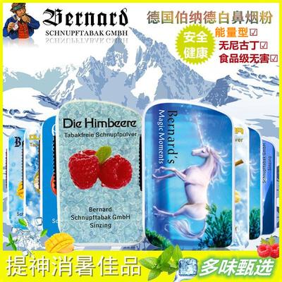 德国伯纳德白鼻香粉替烟提神通窍