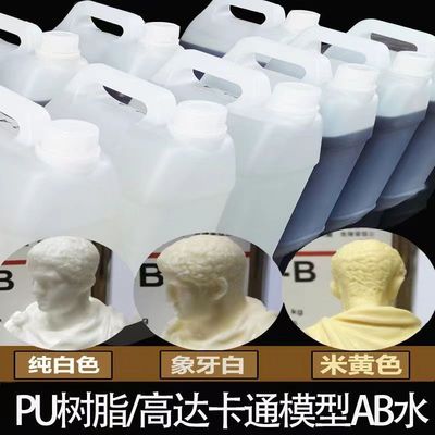 PU树脂AB水模型AB水手办翻模复模灌模硅胶树脂翻模快速成型原材料