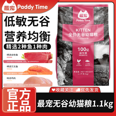 最宠（Paddy Time）猫粮无谷全价幼猫粮1.1kg鸡肉深海鱼