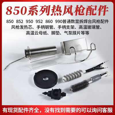 高迪850热风枪配件发热芯玻璃管