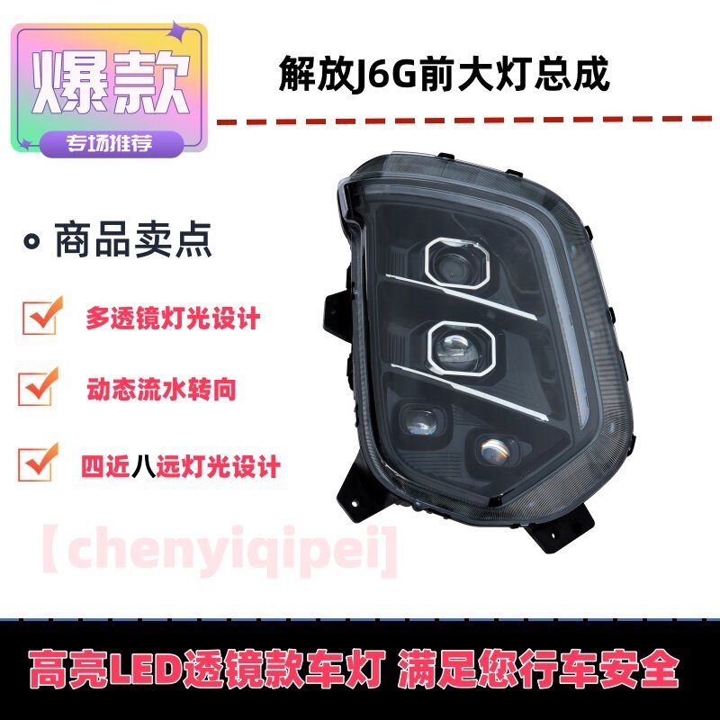 超强亮度 解放前大灯J6G总成超亮LED透镜前照改装led解放j6g大灯