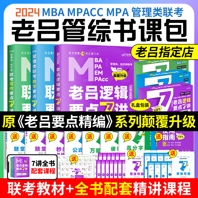 含配套网课】2024老吕逻辑数学写作要点七讲母题800练 396经济类联考 mba199管理类综合能力老吕7讲要点精编管综考研mpacc会计专硕_虎窝淘