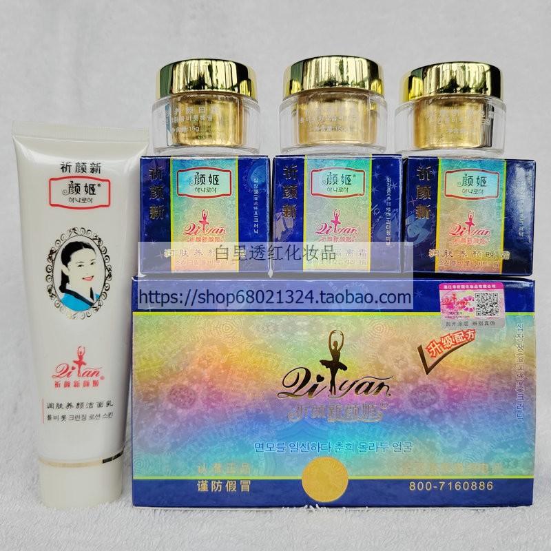 祈颜新颜姬润肤养颜四件套装 颜姬四合一滋润保湿