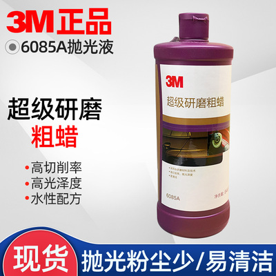 车蜡 06085粗蜡 汽车漆面划痕修复抛光蜡 6085A美容去污研磨剂