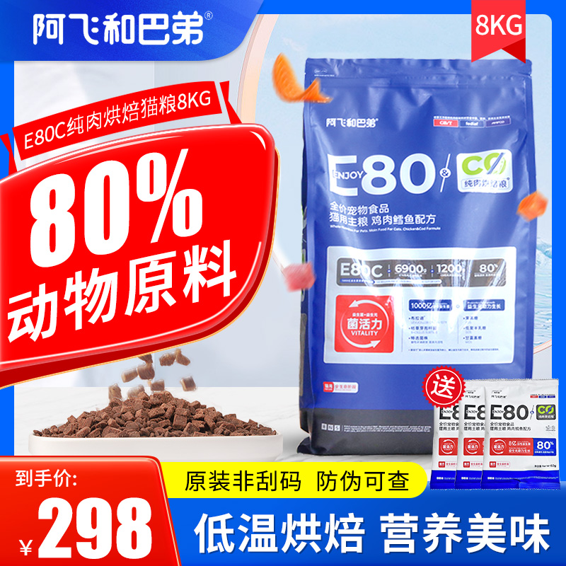 阿飞和巴弟猫粮e76升级版E80c非刮码无谷成猫幼猫全价冻干猫粮8kg_虎窝淘