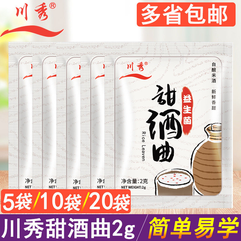 川秀益生菌甜酒曲自制糯米酒饼做醪糟酒酿家用月子酒酵母曲子酒药