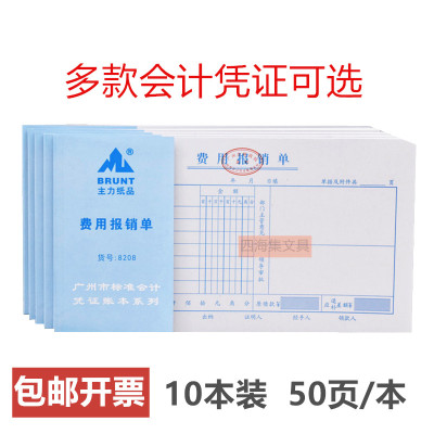 主力8208费用报销支付记账凭证