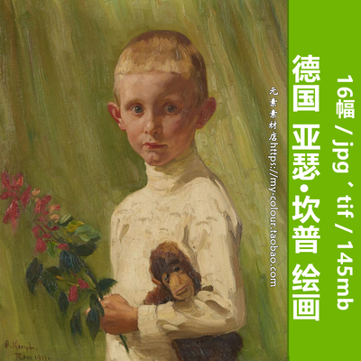 M148【德国】亚瑟·坎普（Arthur Kampf）绘画网传图库