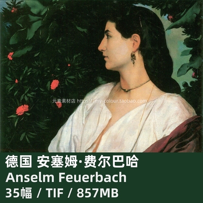 K030【德国】安塞姆·费尔巴哈Anselm Feuerbach油画高清网传图库