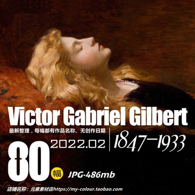 D210【法国】吉尔伯特（Victor Gabriel Gilbert）油画素材图库