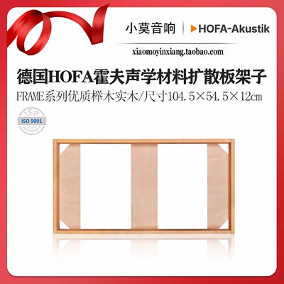 HOFA霍夫声学FRAME扩散板架子