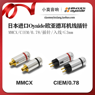 日本欧亚德MMCX/CIEM耳机插针