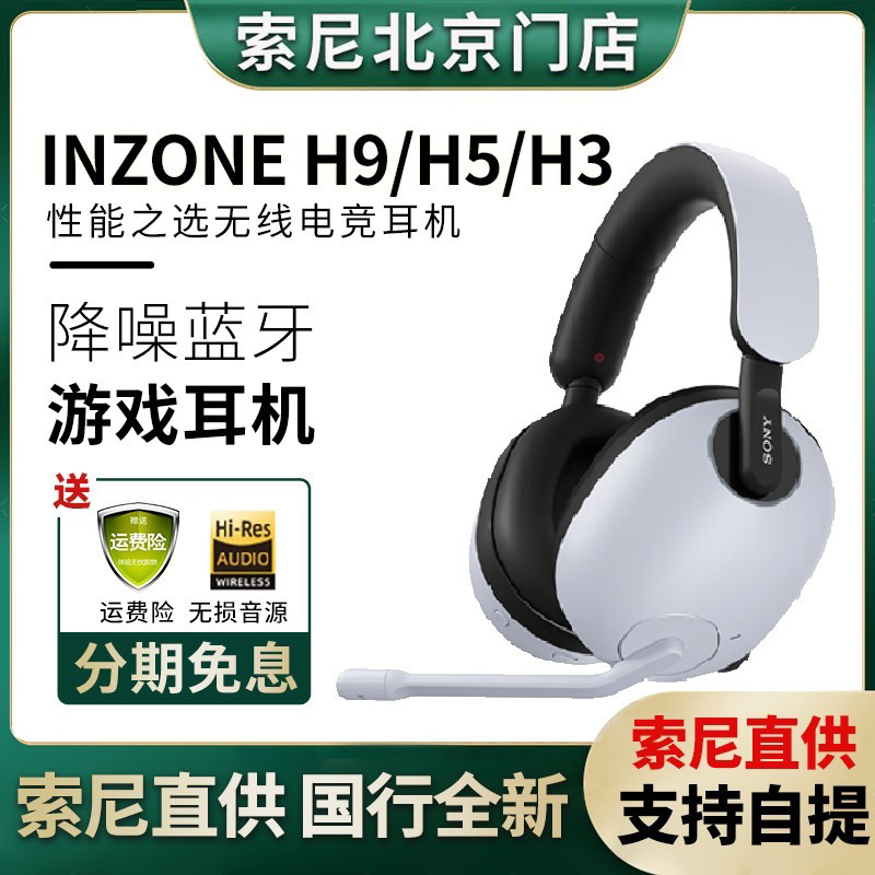 Sony/索尼 INZONE H9 H5 H7头戴式游戏电竞麦克风通话耳机吃鸡H3_虎窝淘