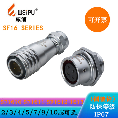 SF1610/P7航空防水插头WEIPU