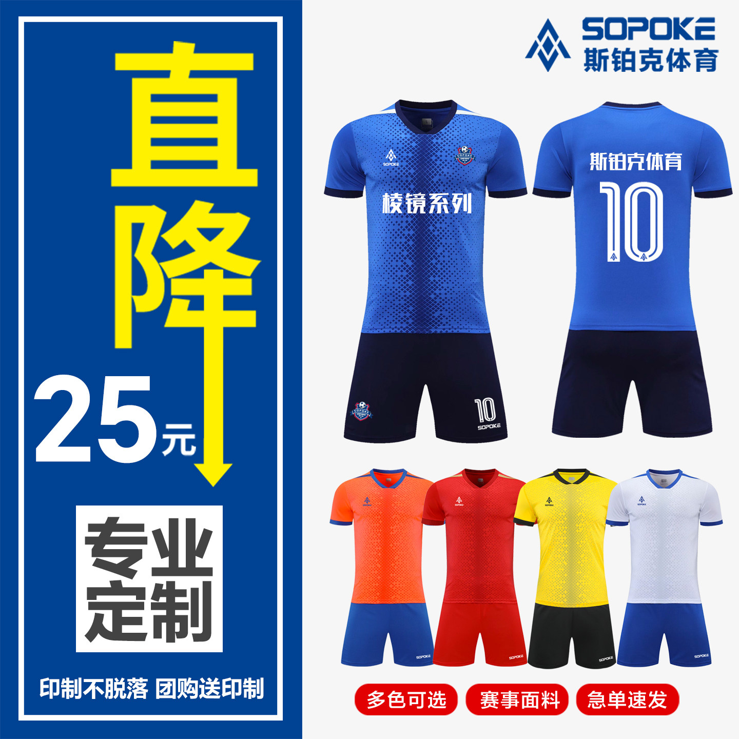 SOPOKE斯铂克专业足球运动套服定制儿童成人学生定制足球服SK6201