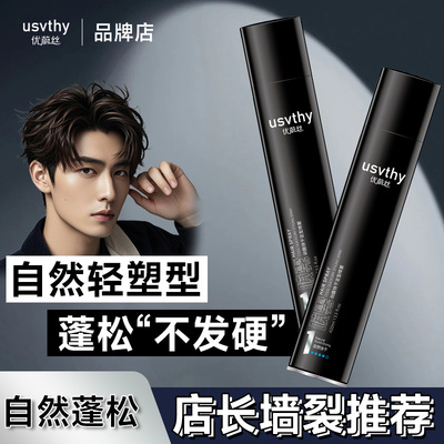 usvthy劲酷快干定型喷雾持久定型