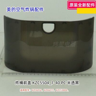 美的空气炸锅 炸桶前盖 KZC6054、KZE6015、KZC538D8 原装包邮